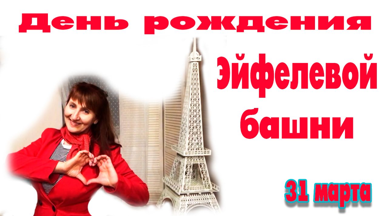 31 марта День рождения Эйфелевой башни