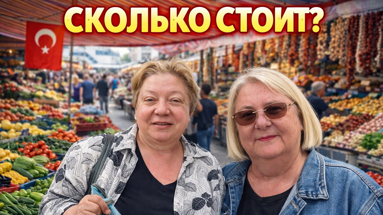 С ПОДРУГОЙ НА БАЗАР — СМОТРИМ ЦЕНЫ 😱