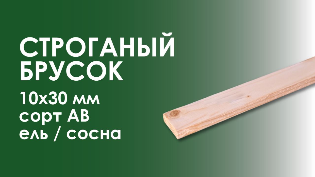 Обзор бруска строганого 10х30 мм сорта АВ