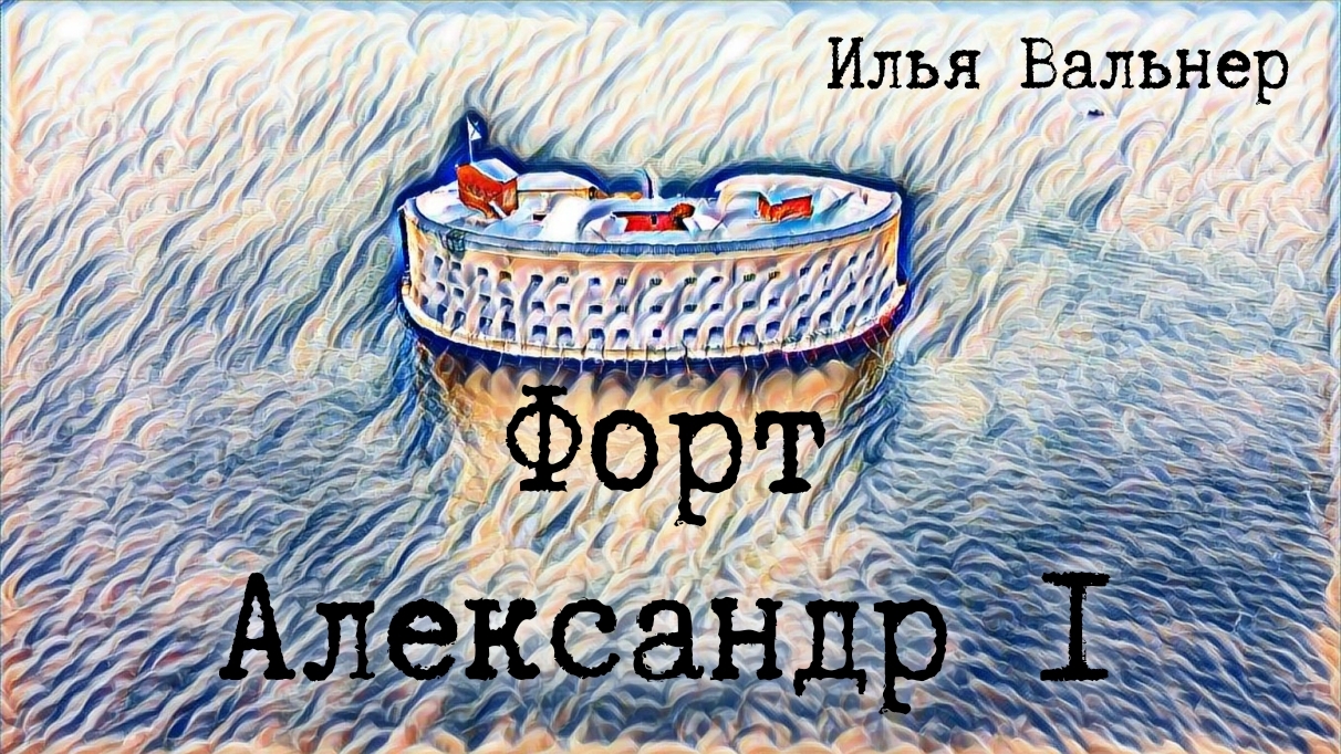 Обновленный форт "Александр1", Кронштадт. Русский форт "Боярд".