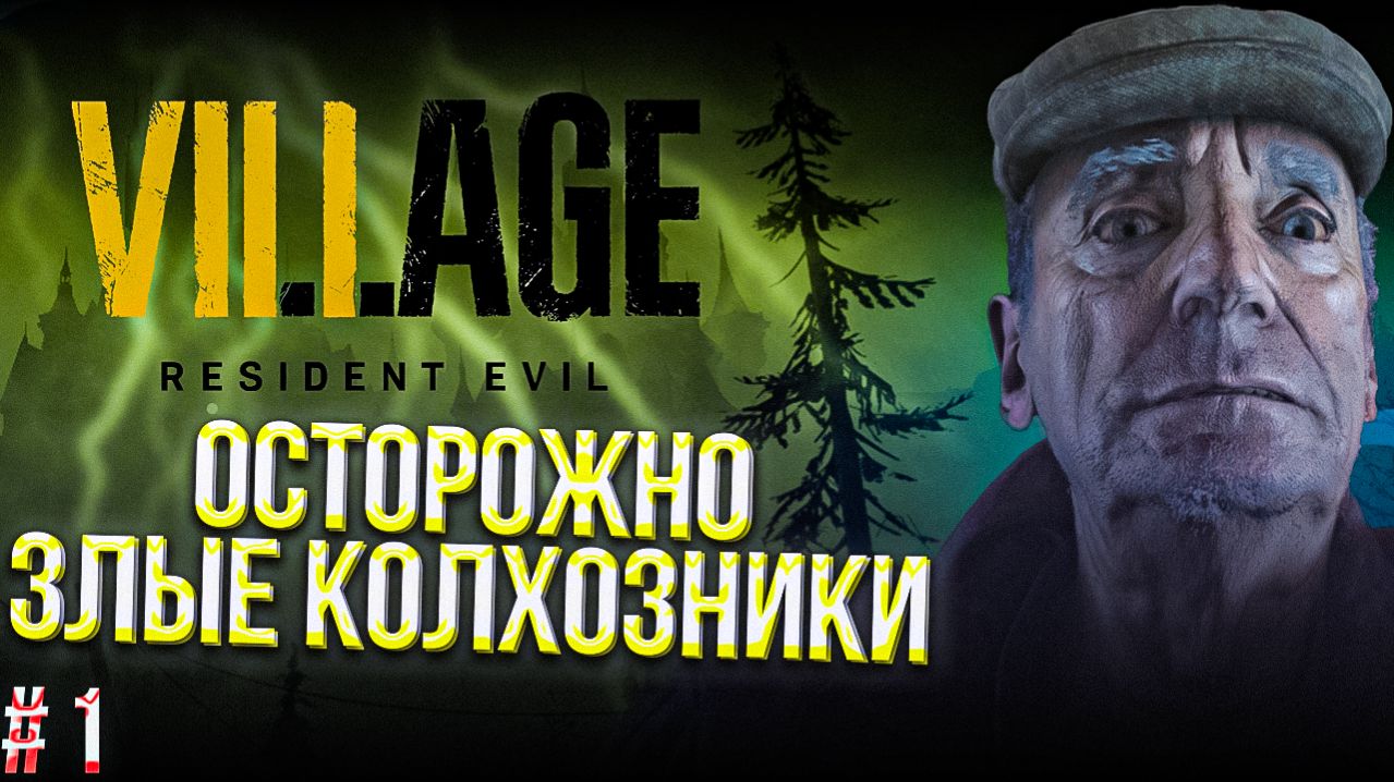 #1 Resident Evil Village | Самый мемный хоррор