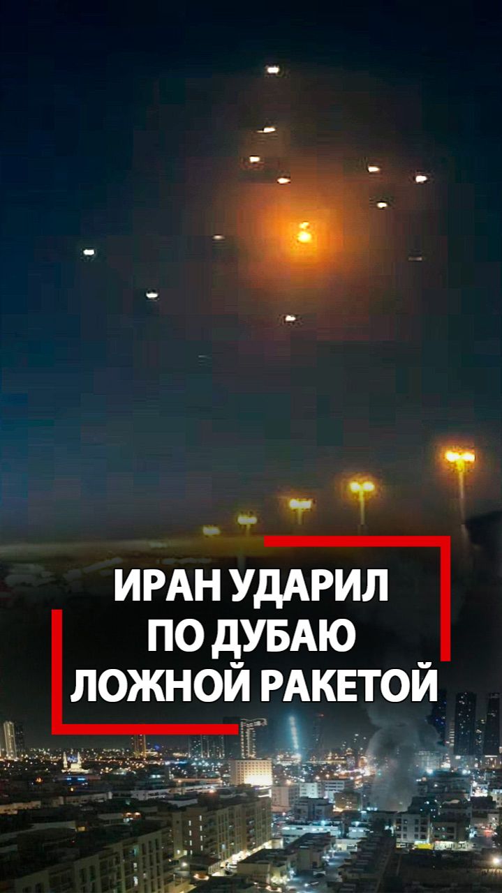 Иран заставил дрожать Дубай! Шутка с ракетой обошлась ОАЭ в 100 млн долларов!