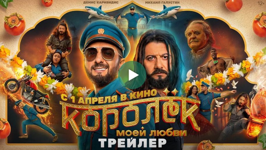Королёк моей любви- фильм. Трейлер.