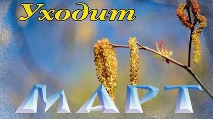 С последним днём марта. Встречаем апрель. Самая лучшая музыкальная открытка.