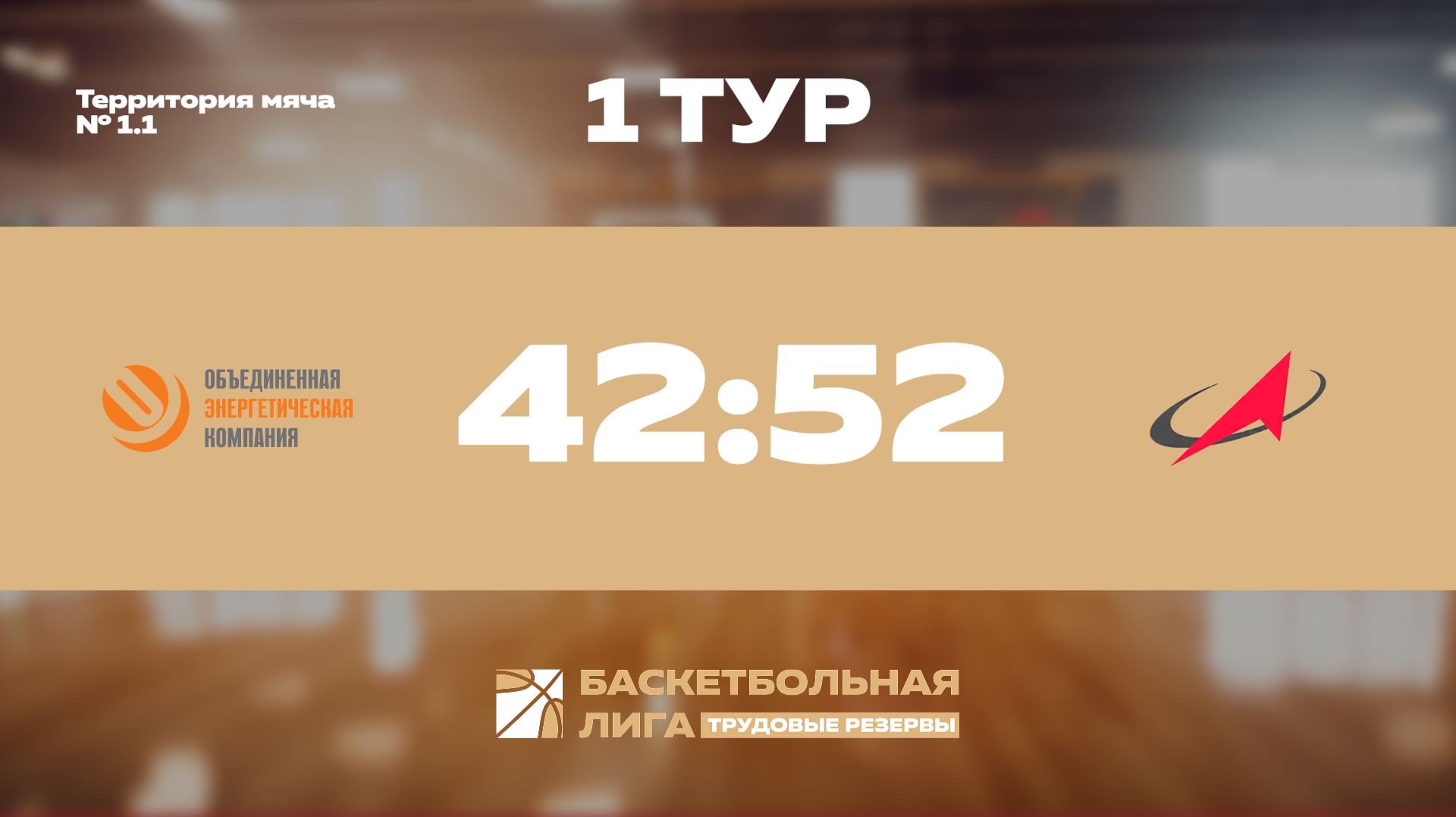 1 тур | ОЭК – ГК Роскосмос