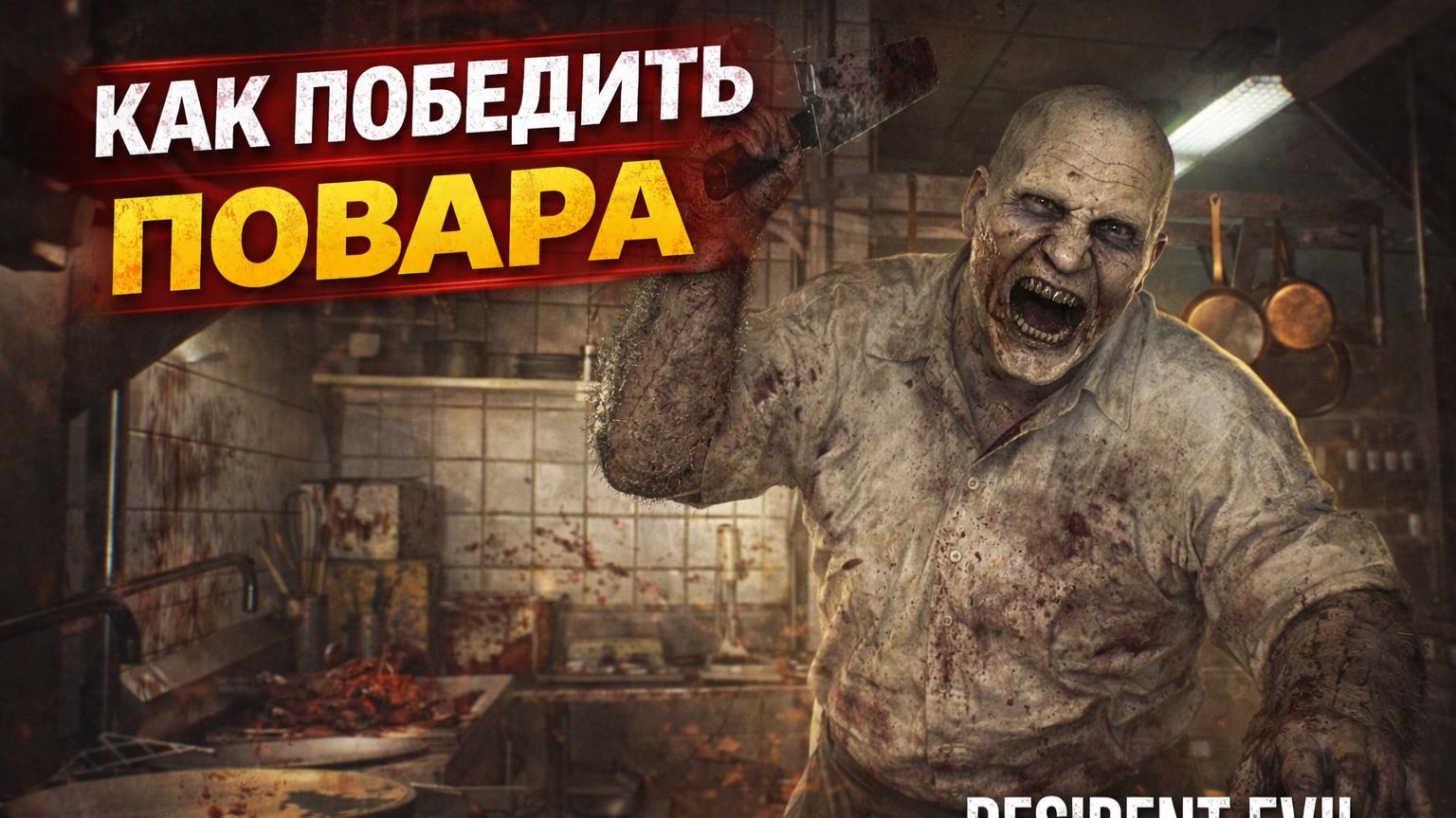 Как ЛЕГКО убить шеф повара (мясника) в Resident Evil Requiem