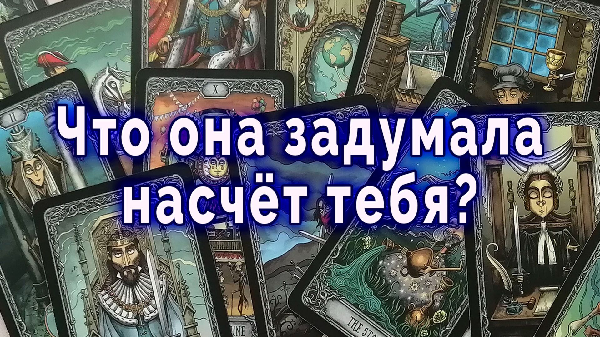Хитрит?! Что она задумала насчет тебя? Таро для мужчин Гадание Расклад