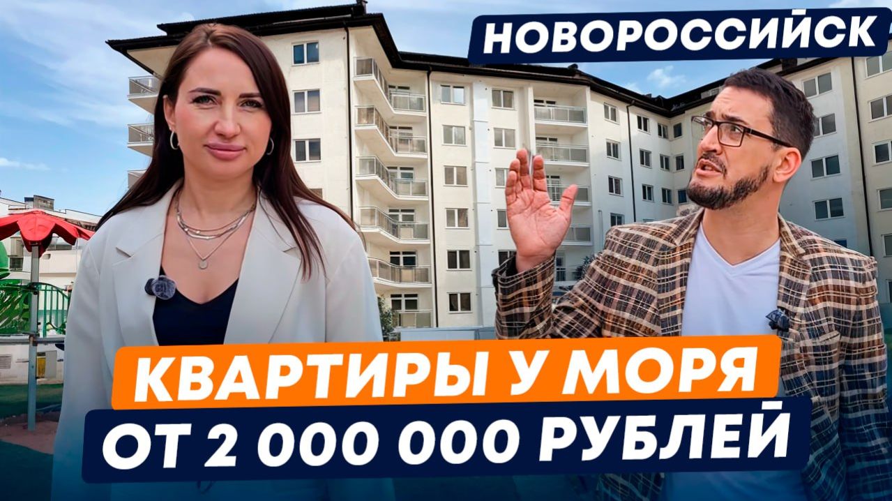 Недвижимость у МОРЯ от 2 000 000 рублей в ЖК "Жемчужина Мысхако" | Без ПВ, скидки, условия
