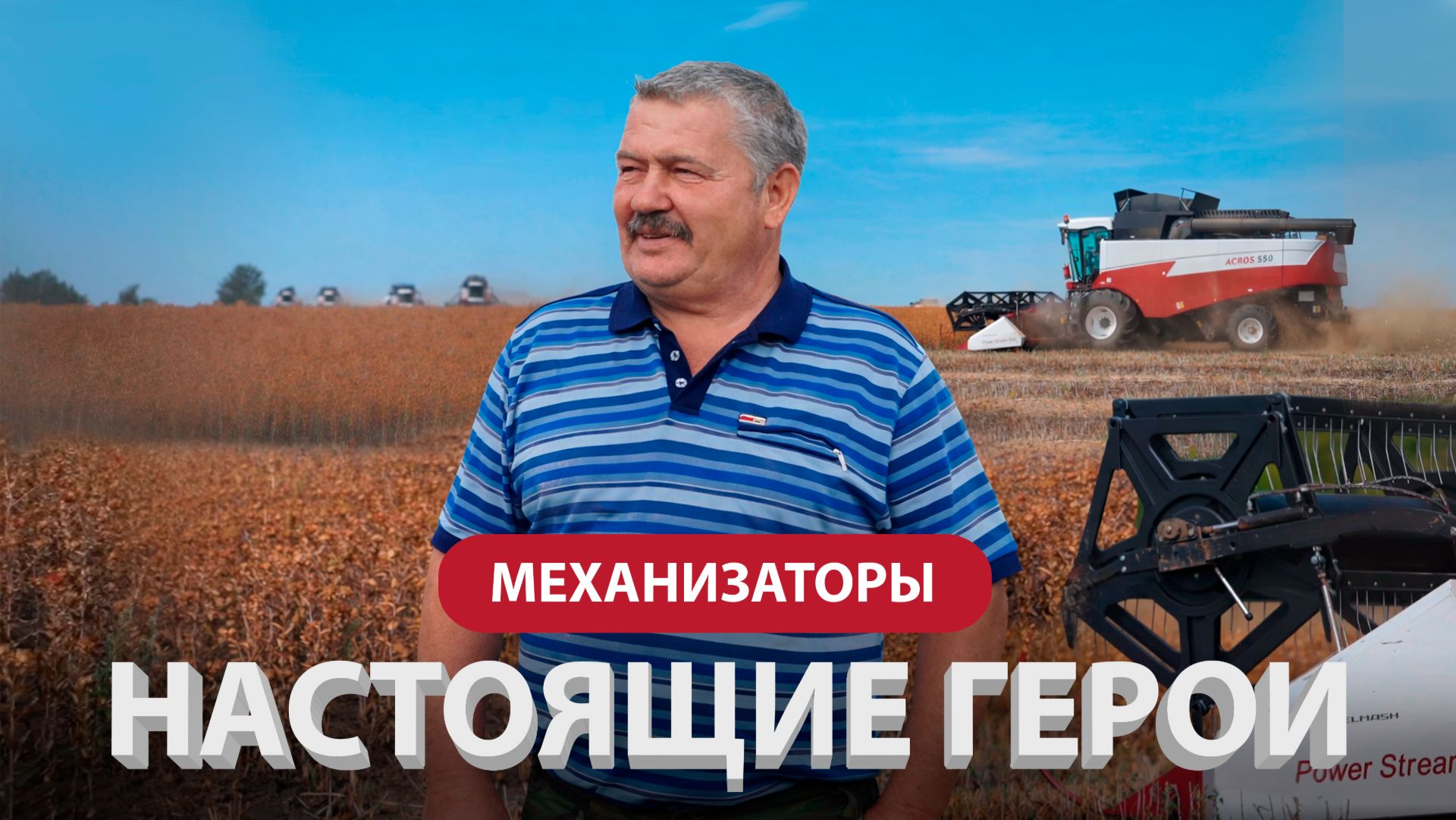 Механизаторы. Настоящие герои своего времени.
