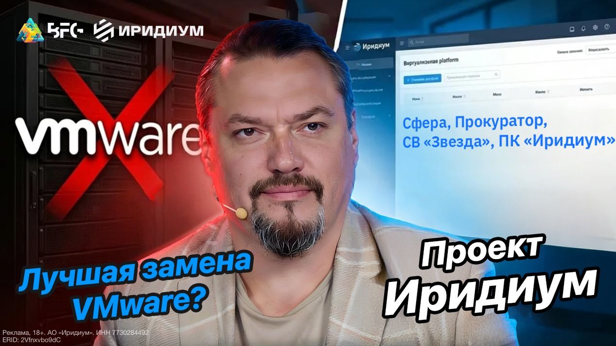 Чем заменить VMware в России? Живая демонстрация Иридиум и разбор возможностей