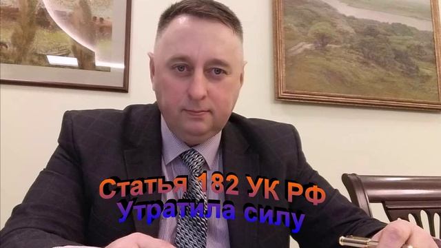 Комментарий к статье 182 УК РФ Утратила силу