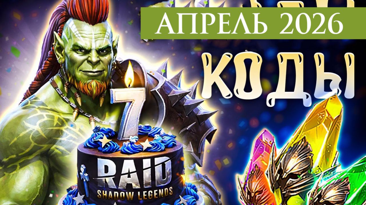 ВСЕ Промокоды Raid Shadow Legends💎 АПРЕЛЬ 2026 Рабочие Коды апрель