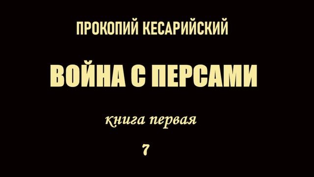 Прокопий Кесарийский. Война с персами. Книга 1. Глава 7