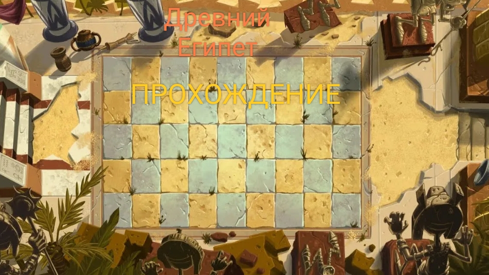 древний Египет в PvZ 2 часть 1