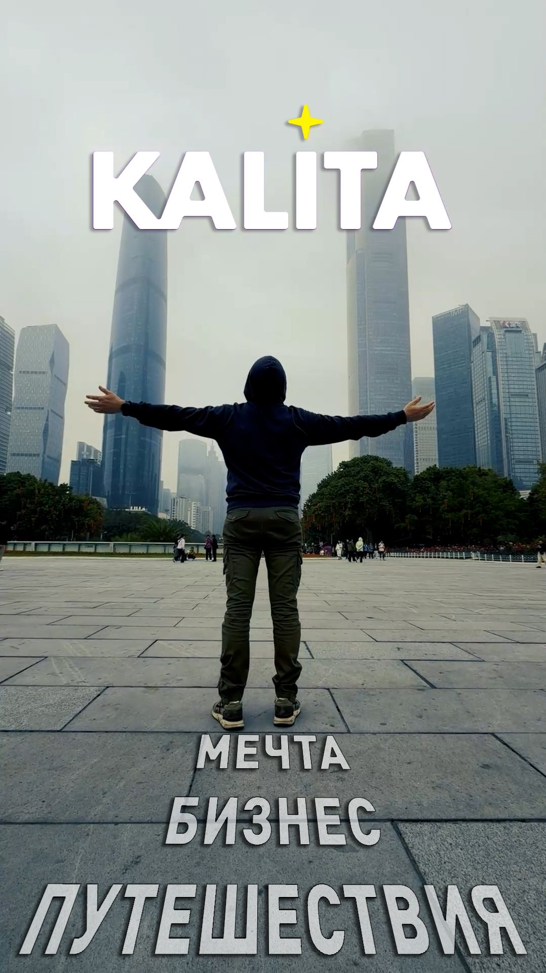 ОТ МЕЧТЫ ДО СВОЕГО БРЕНДА