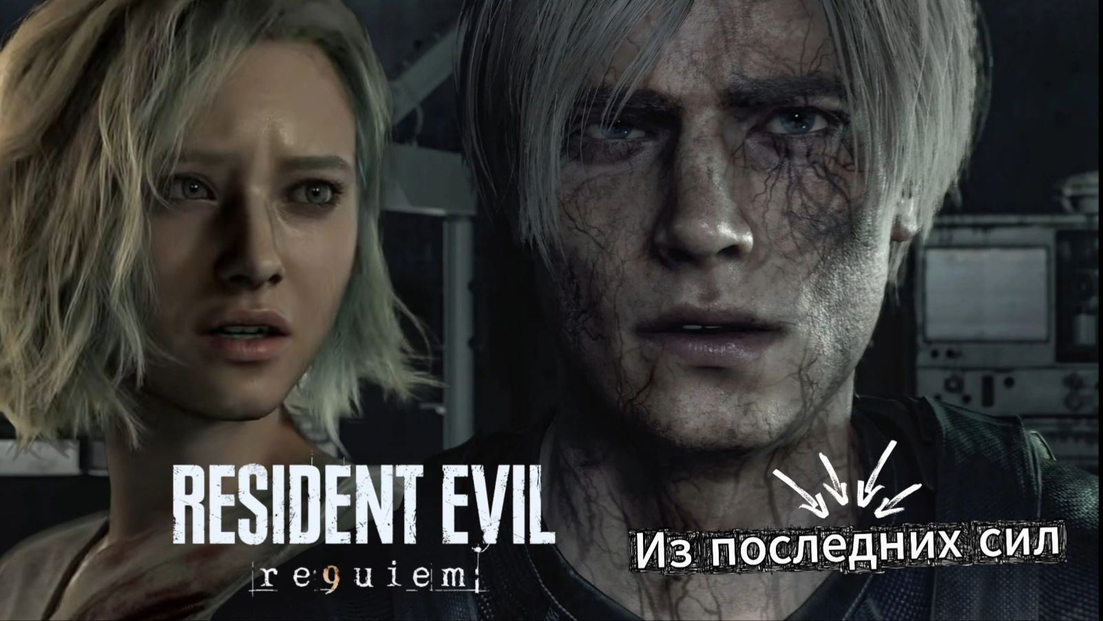 Прохождение Resident Evil Requiem 🧟►#19 Из последних сил
