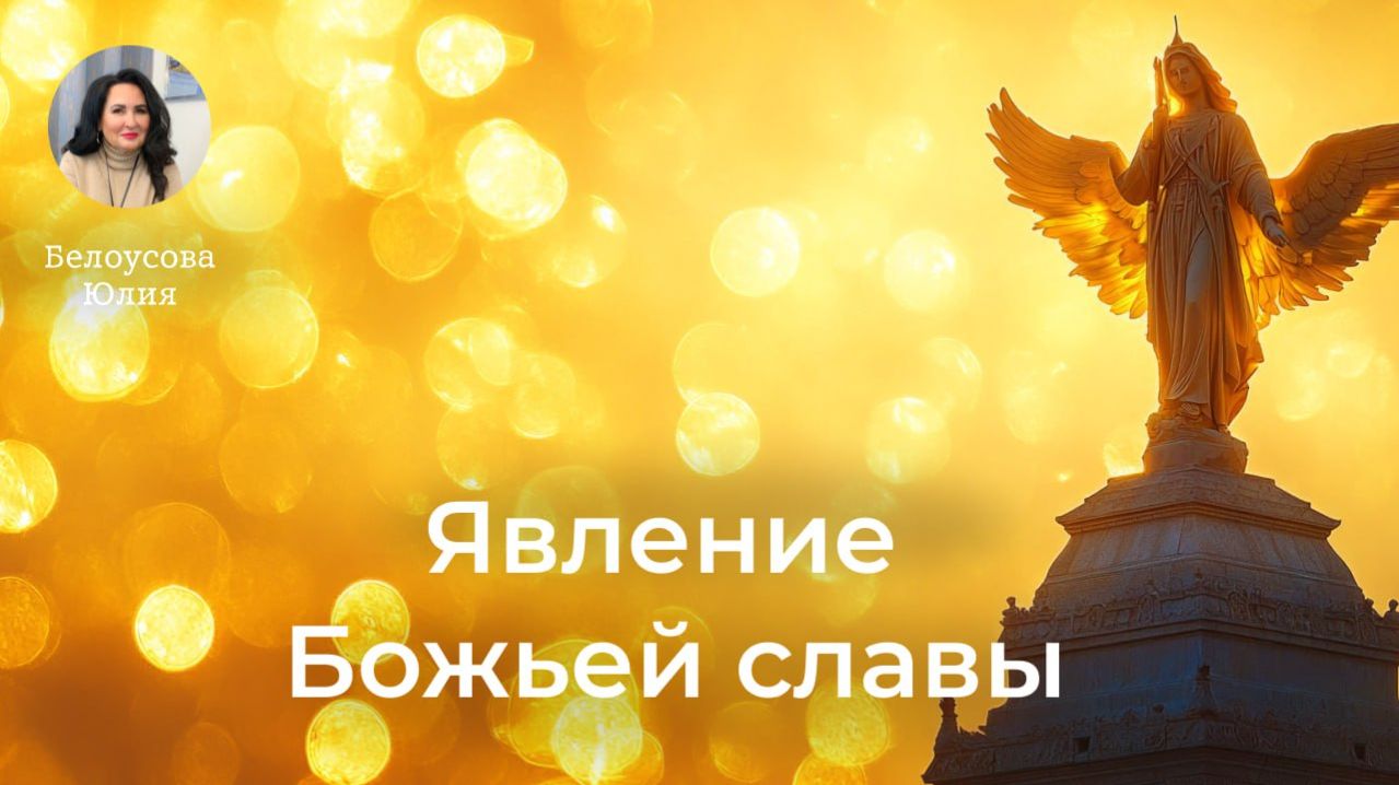 Явление Божьей славы | Белоусова Юлия