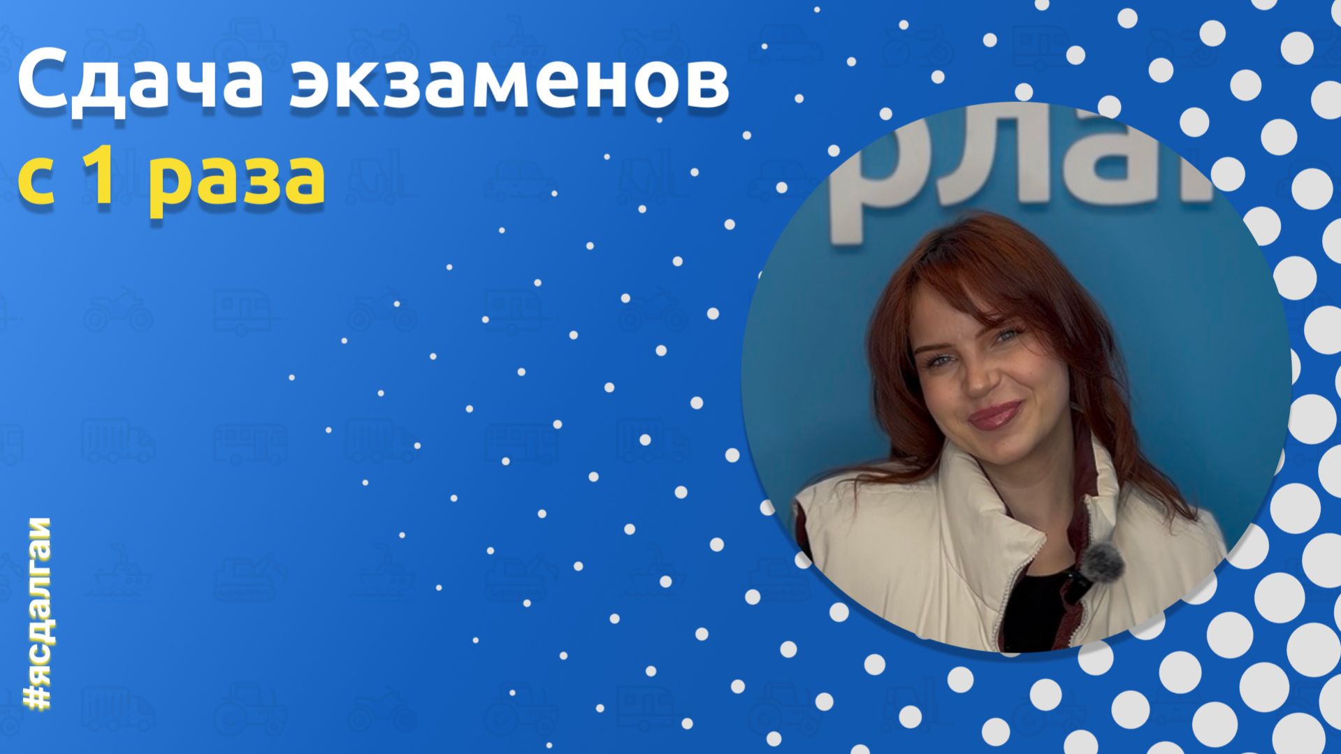 Выпускница автошколы «Орлан»: Юлия