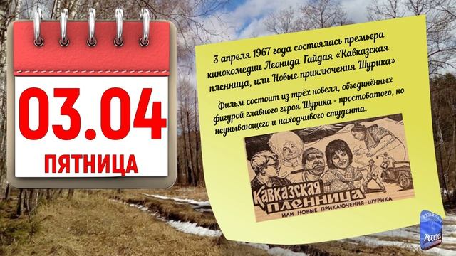 Отрывной календарь 03.04.26.