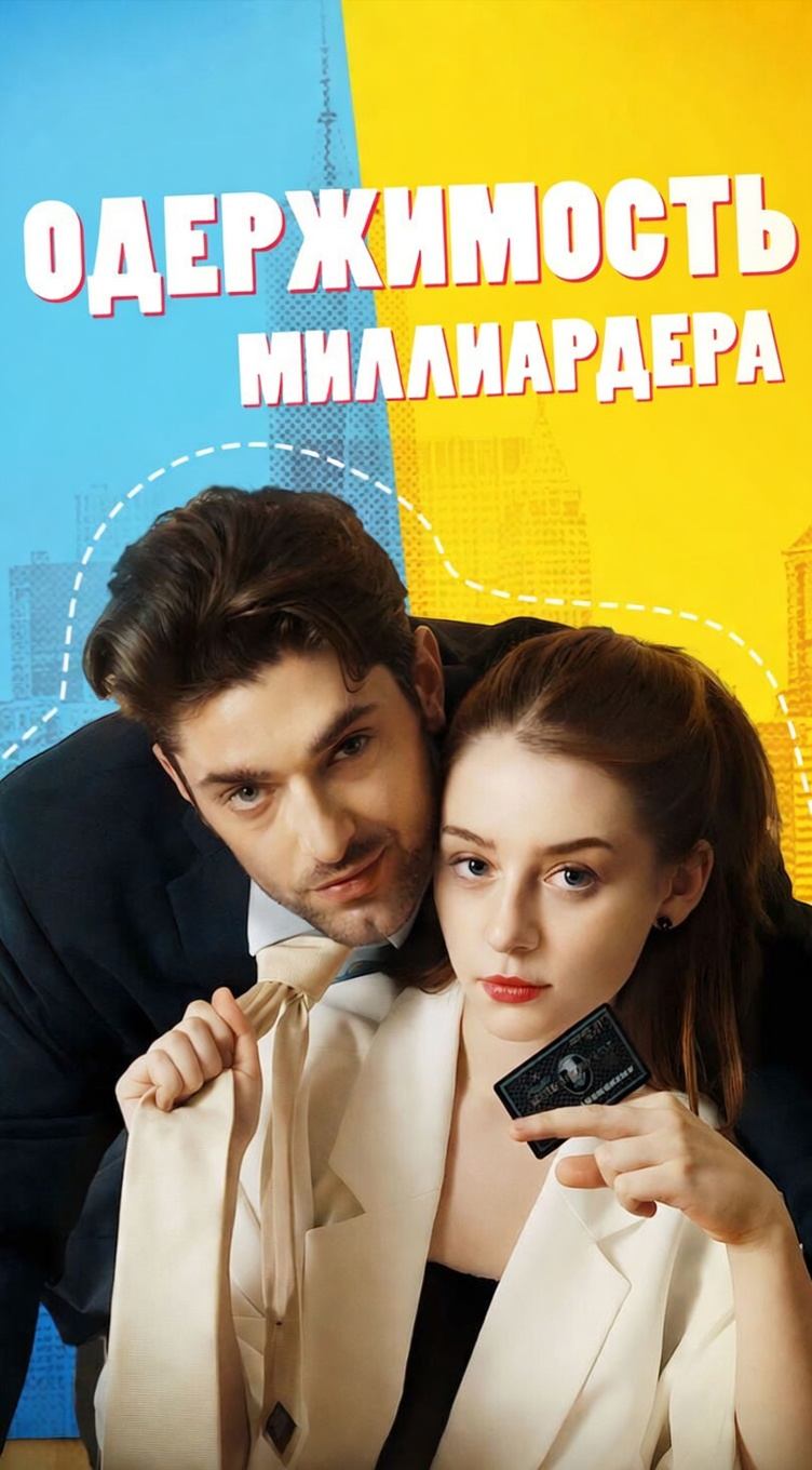 Одержимость миллиардера - 2 серия из 87 | Billionaire CEO's Obsession