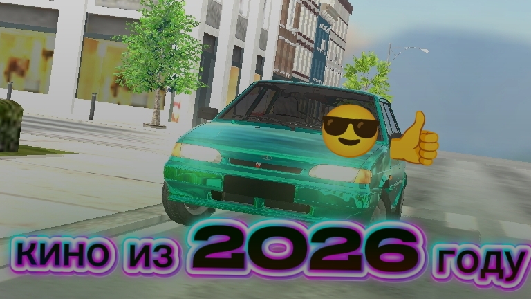 КИНО СЕГОДНЯ!😎👍 /Авто игра/3D