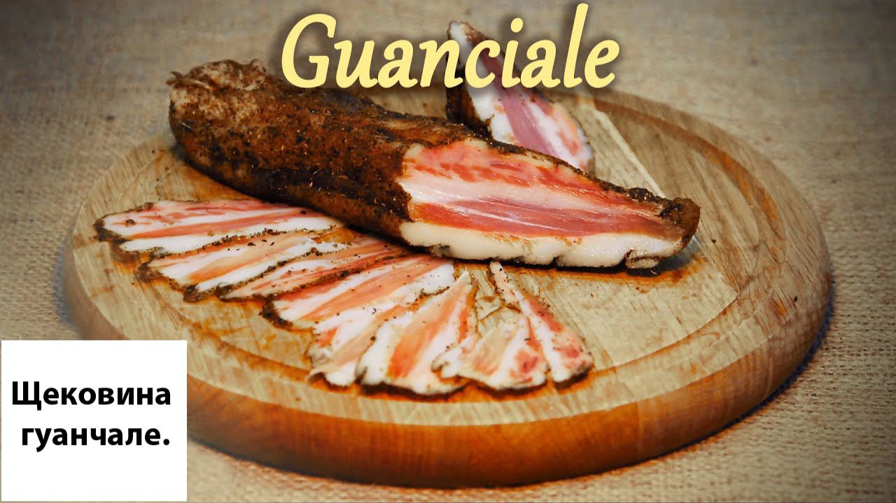 Щековина гуанчале.
