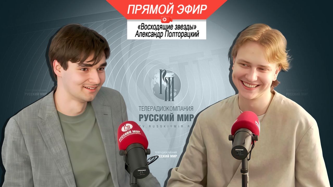 «Восходящие звёзды»: Александр Полторацкий