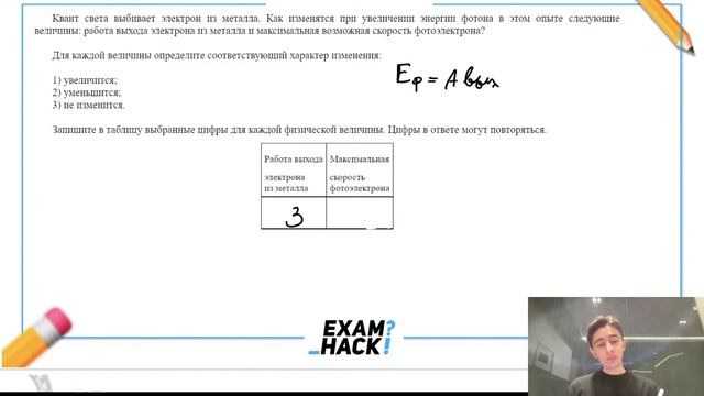 Квант света выбивает электрон из металла. Как изменятся при увеличении энергии фотона в - №28529