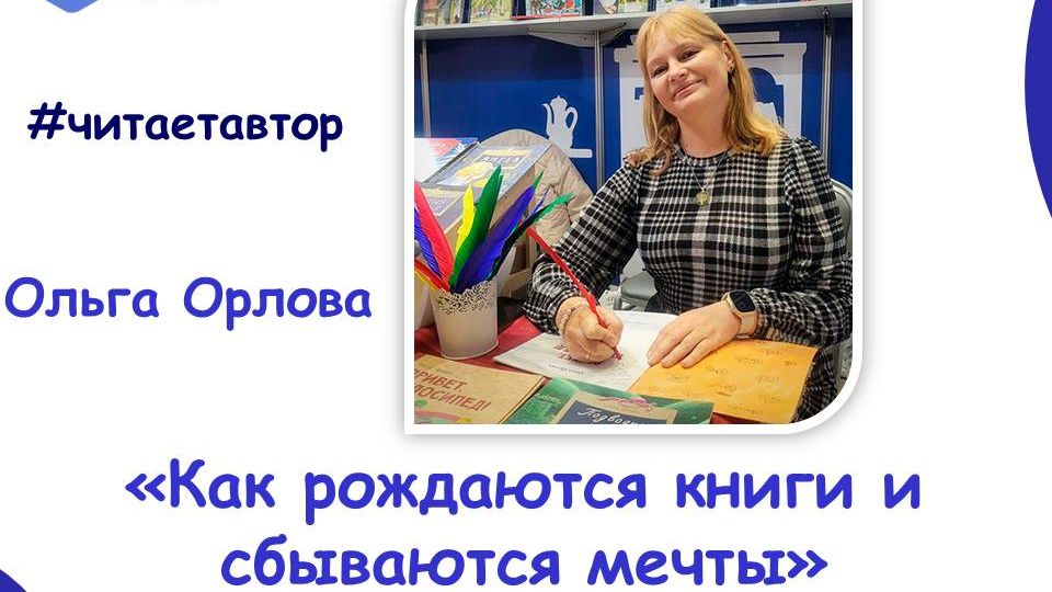 Ольга Орлова читает отрывок из книги "Как рождаются книги и сбываются мечты"