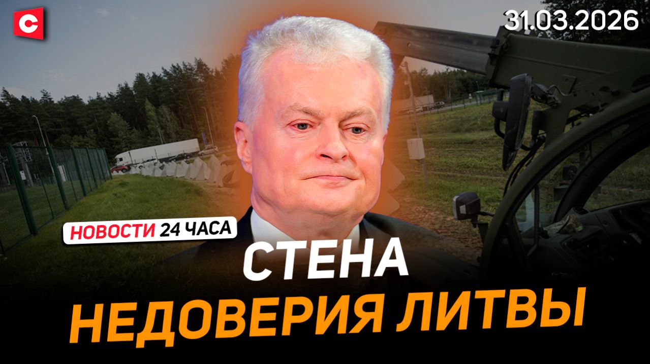 Полоса СТРАХА! Литва готовится к «вторжению»? | Смертельная давка в Индии | Новости 31.03