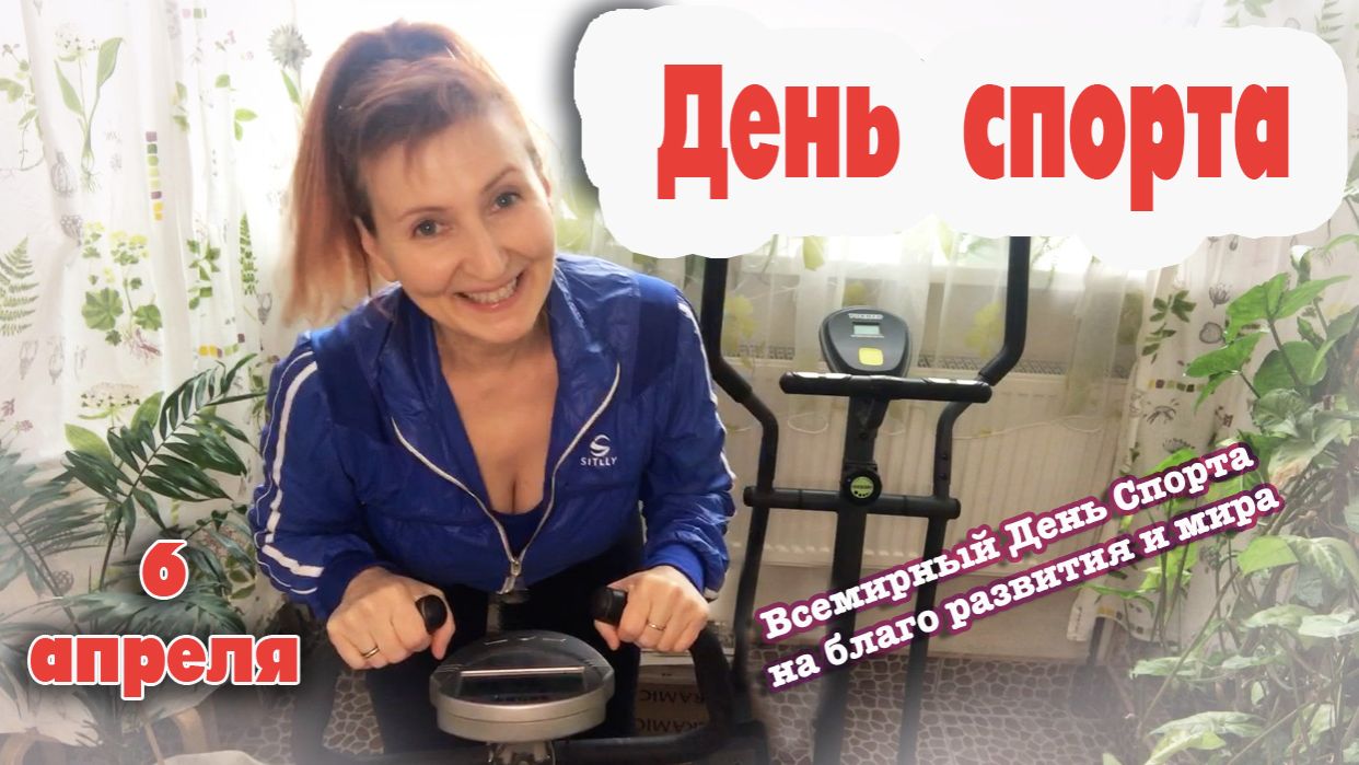 6 апреля Всемирный день Спорта