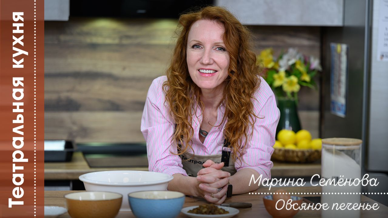 Театральная кухня I Марина Семенова I Овсяное печенье