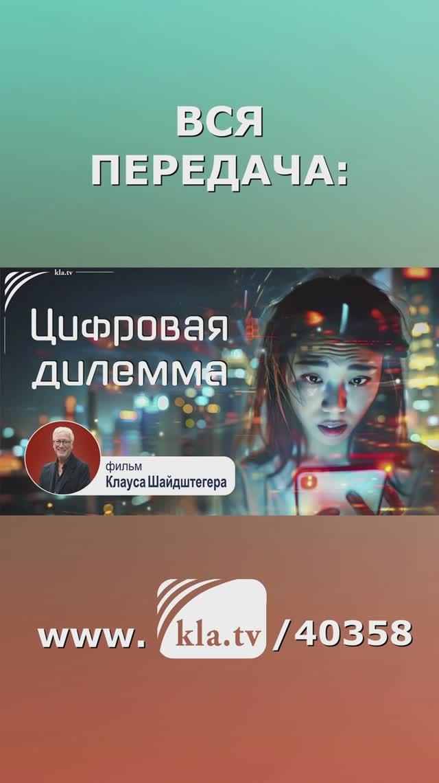 Мой телефон – мой дом_kla.tv/40358 /2026-03-31