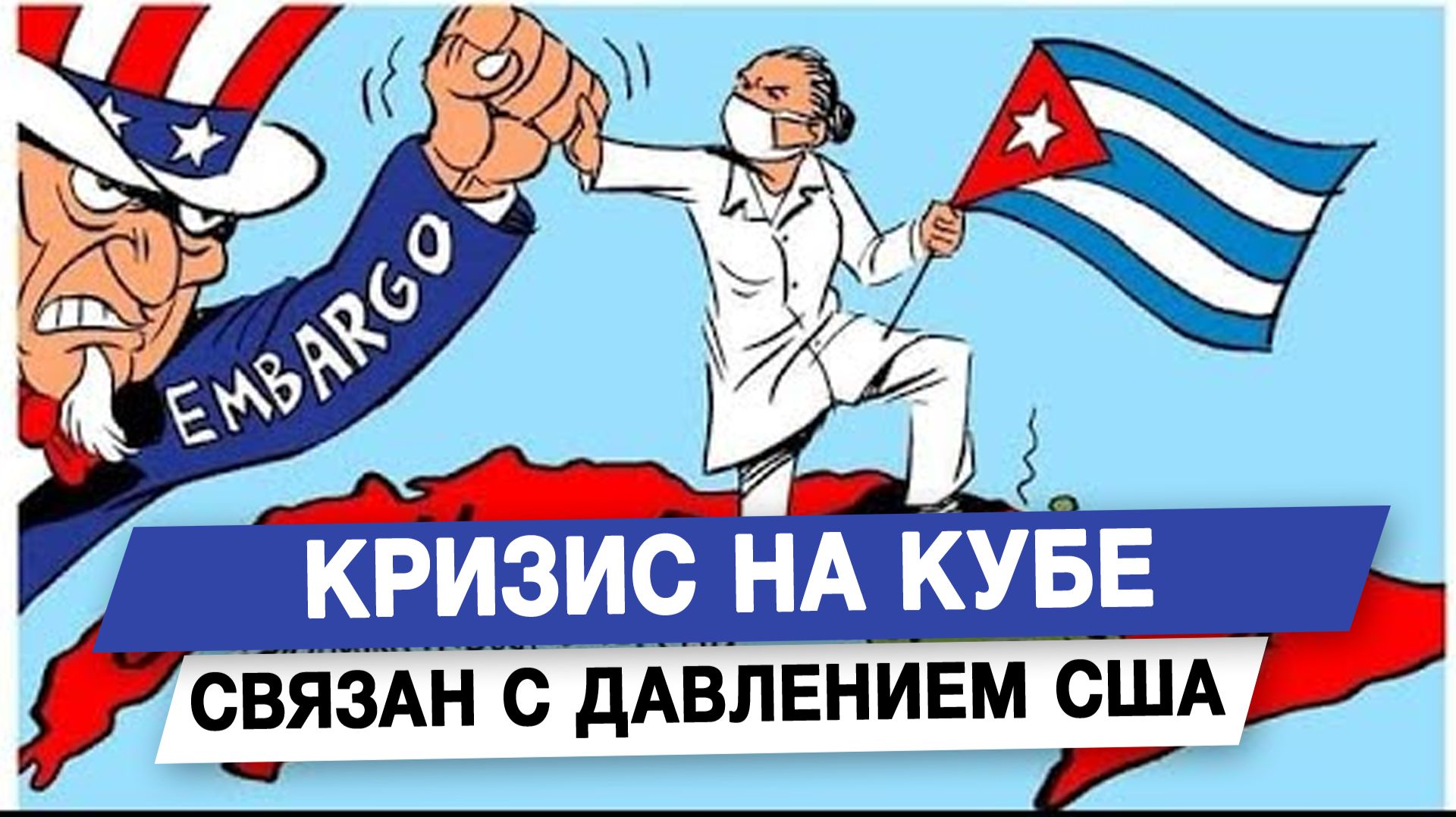 Кризис на Кубе связан с давлением США