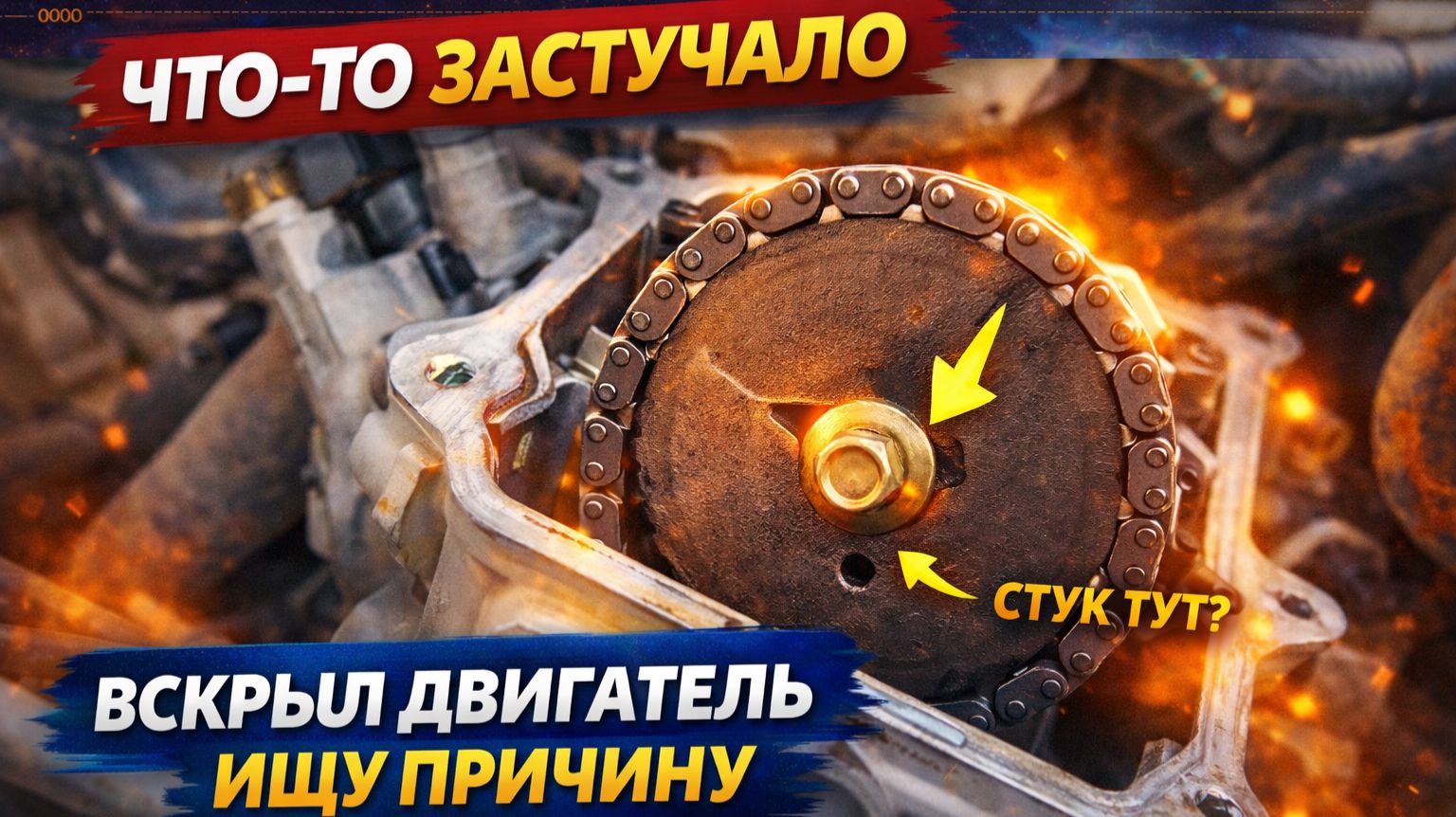 СТУК ПОЯВИЛСЯ ВНЕЗАПНО — ЛЕЗУ В ДВИГАТЕЛЬ ИСКАТЬ ПРОБЛЕМУ