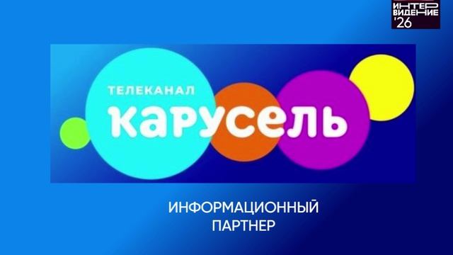 Информационный партнер конкурса Фактор А. Интервидение'26