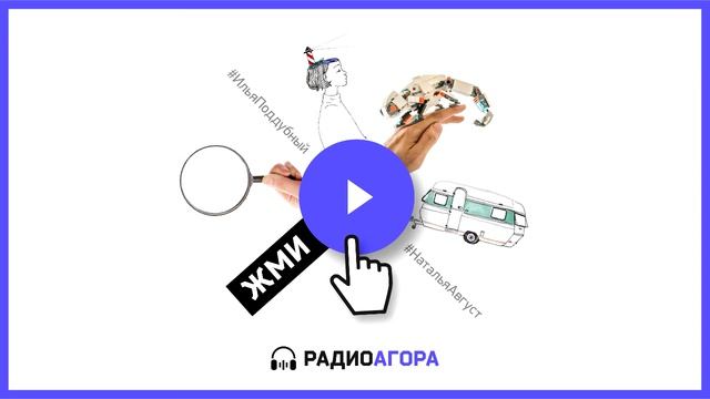 Подкаст 5 — Гость Агоры — Екатерина Легостаева