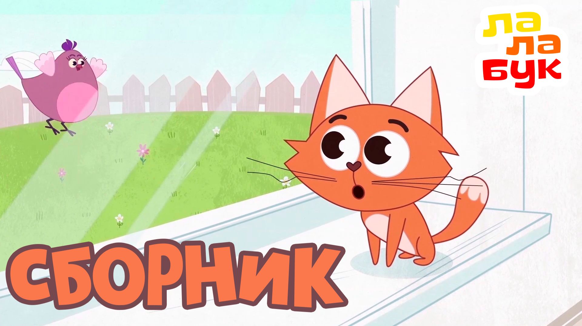 БОЛЬШОЙ СБОРНИК 20 серий ЛАЛАБУК | Мультфильмы для детей 2026 | Cказки на ночь и развивающий мультик