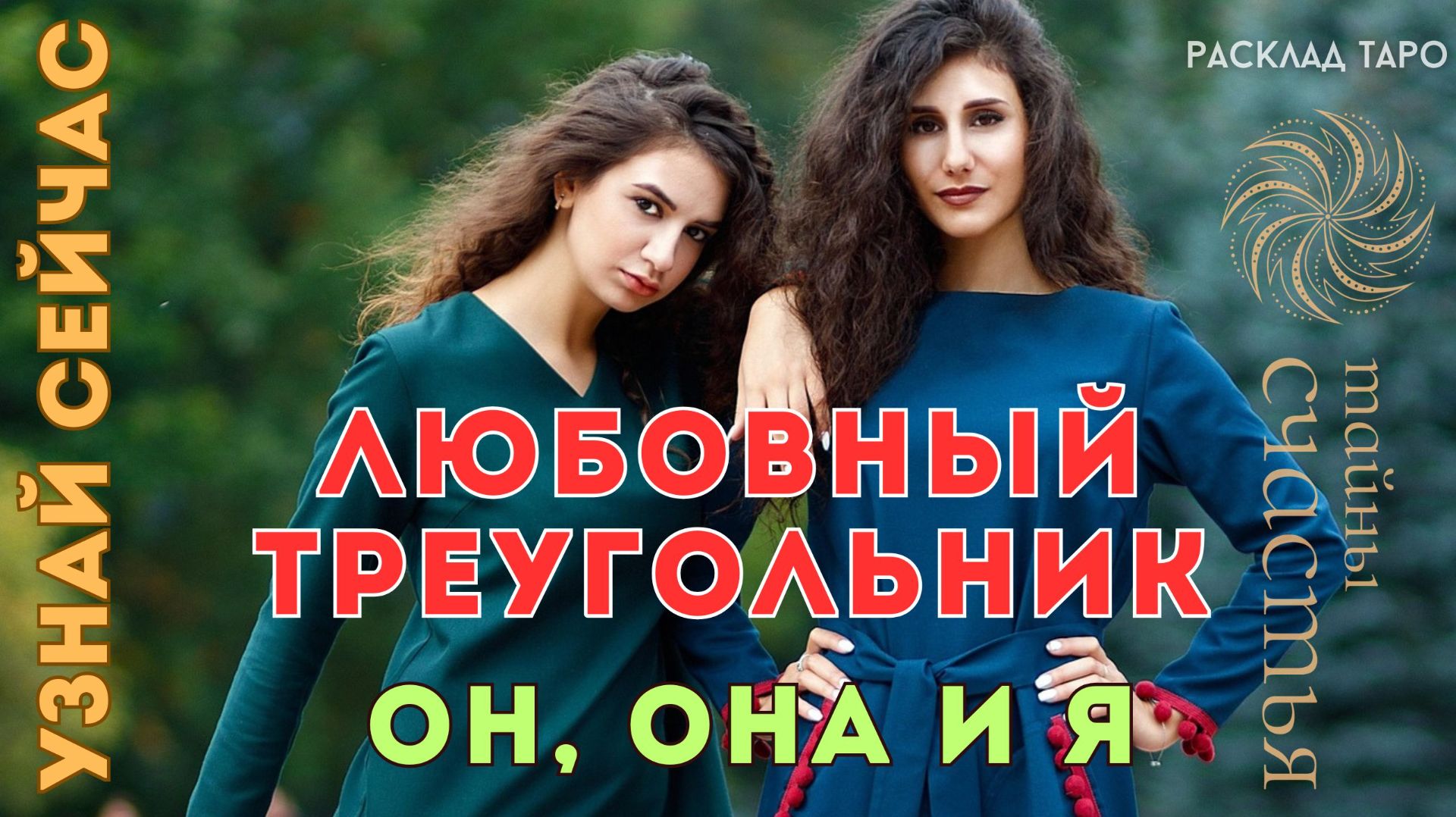 ЛЮБОВНЫЙ ТРЕУГОЛЬНИК 💞 ОН, ОНА и Я 💮 ЧТО говорят карты таро Тайны Счастья