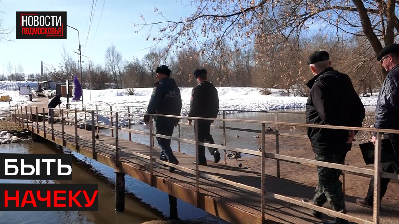 Сотрудники МЧС провели рейд по предотвращению подтоплений в Истре