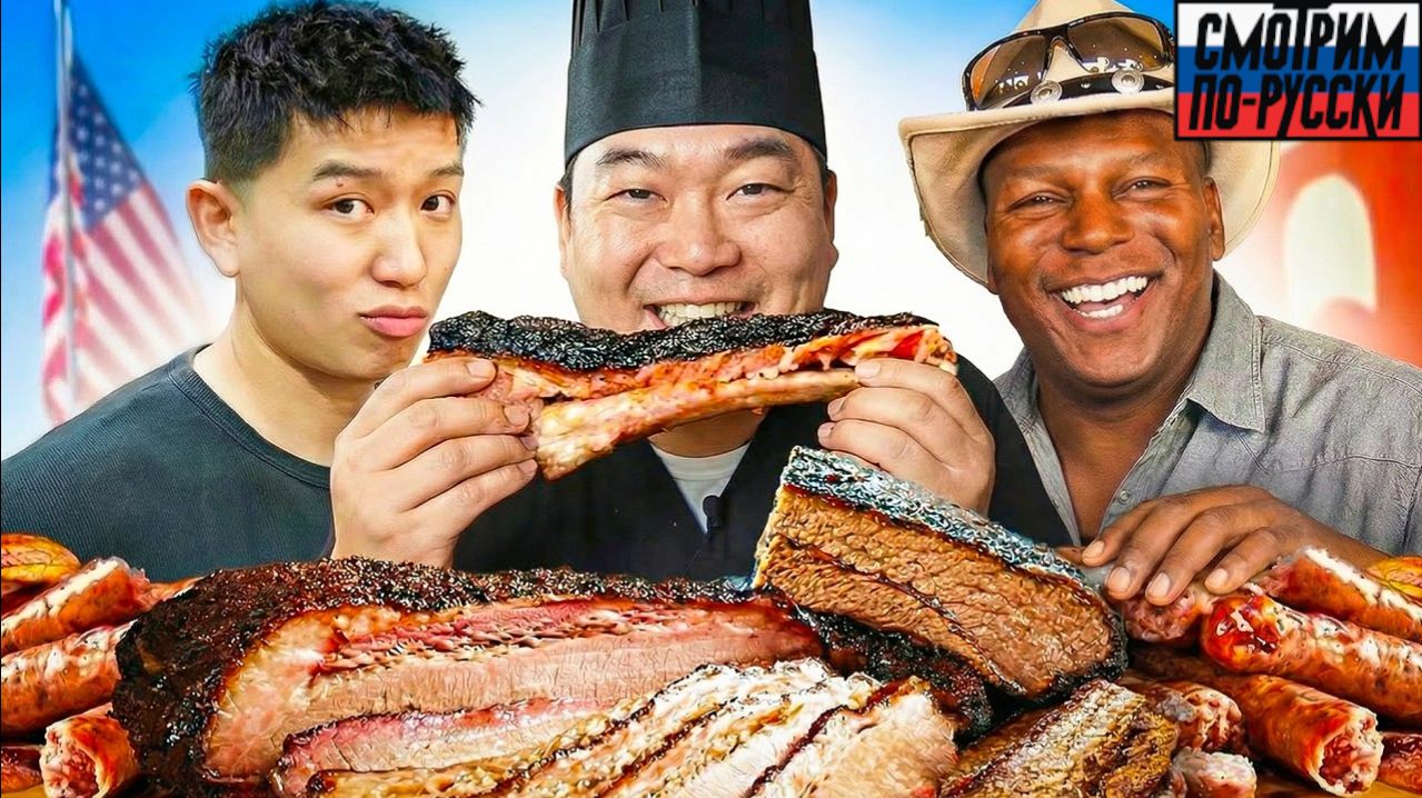 Корейский BBQ-шеф впервые пробует ТЕХАССКИЙ BBQ! 😱