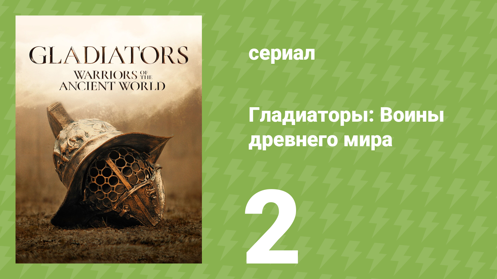 Гладиаторы: Воины древнего мира 2 серия (документальный сериал, 2025)