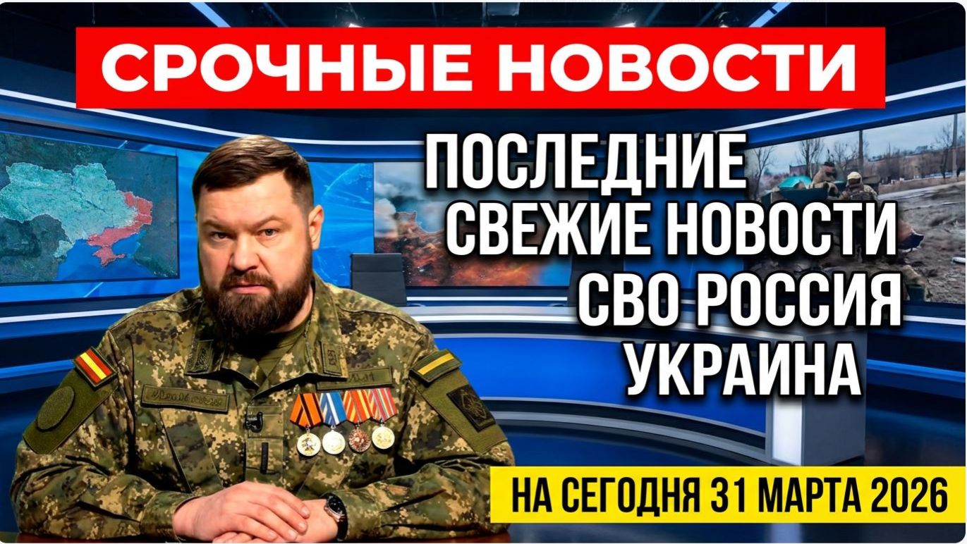 ПОСЛЕДНИЕ 💥Военные Сводки СВЕЖИЕ НОВОСТИ СВО  РОССИЯ УКРАИНА НА СЕГОДНЯ 31 МАРТА 2026