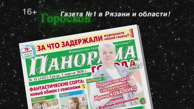 Анонс газеты «Панорама города» от 1.04.2026