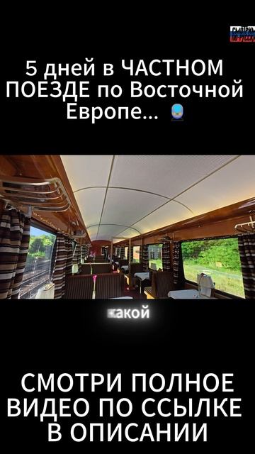 5 дней в ЧАСТНОМ ПОЕЗДЕ по Восточной Европе... 🚆 ЧАСТЬ 5/20