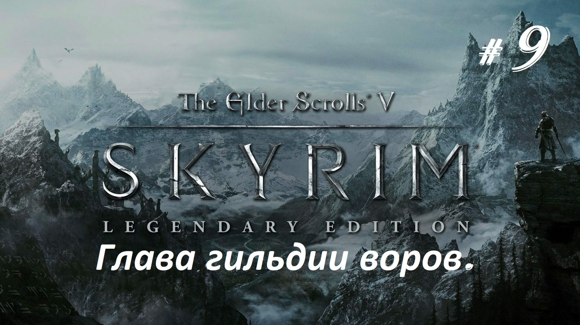 Прохождение «The Elder Scrolls V: Skyrim Legendary Edition» (Часть 9-я.) Глава гильдии воров.