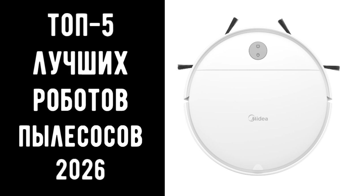 🔝ТОП-5. Какой робот пылесос лучше 2026?🏆 Купить робот пылесос🤖💨