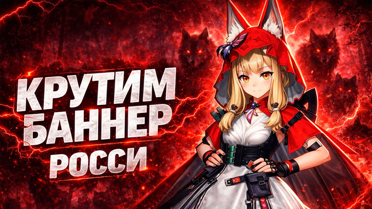 Крутим баннер Росси. Жемчужина стаи | Arknights Endfield