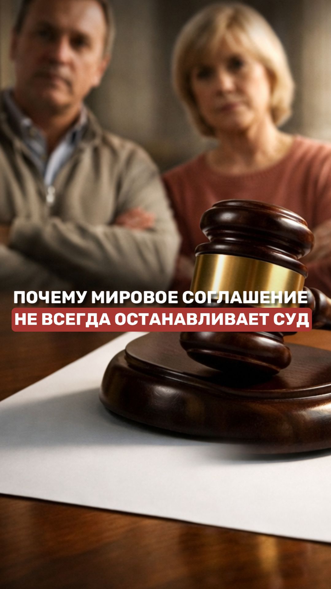 Почему мировое соглашение не всегда останавливает суд #соглашение #суд #юридическиесоветы #юрист