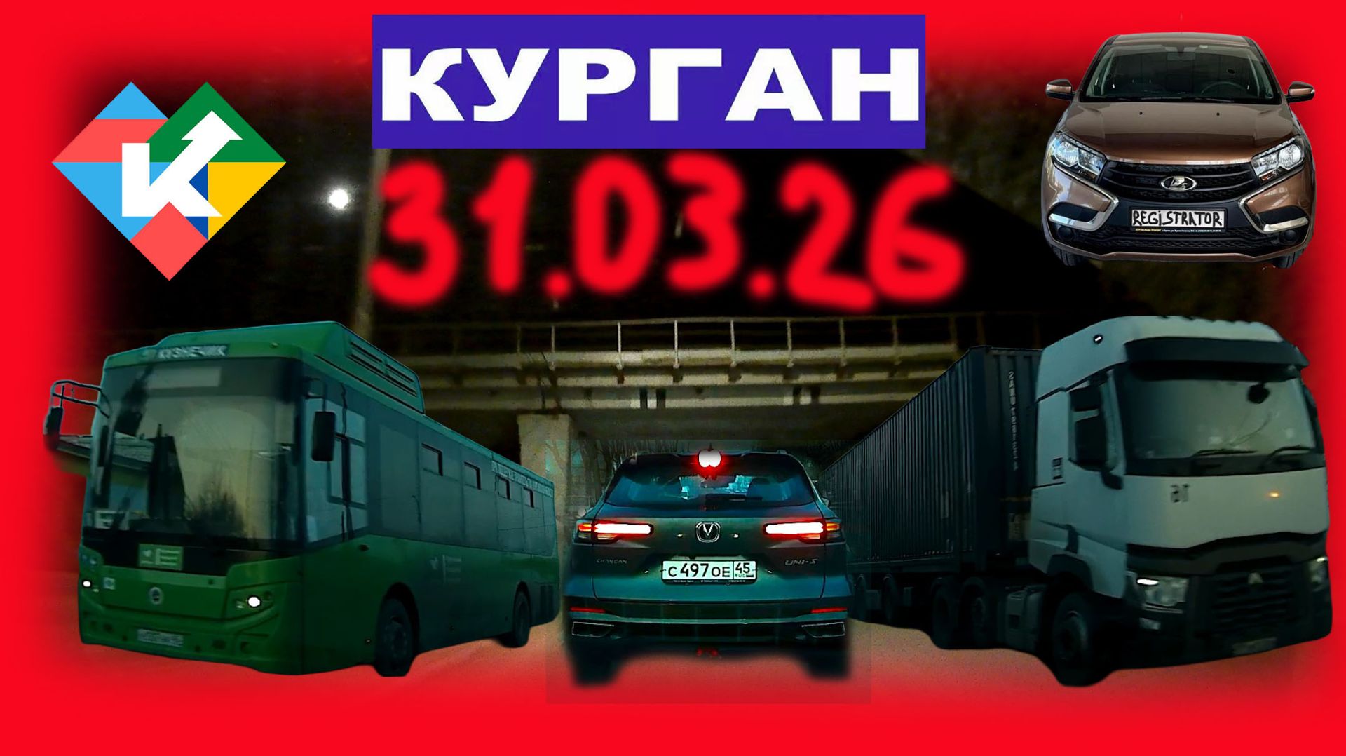 РЕГИСТРАТОР КУРГАН 31 МАРТА 2026 Достоевского Автозаводская